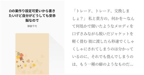 1 Ωの巣作り設定可愛いから書きたいけど自分がどうしても安赤脳なので Ω井さんは巣作りするようです Pixiv