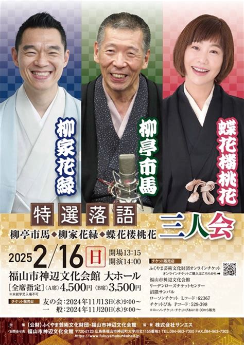 ふくやま文化ホール 特選落語 柳亭市馬・柳家花緑・蝶花楼桃花 三人会 リーデンローズ 神辺文化会館 沼隈サンパル