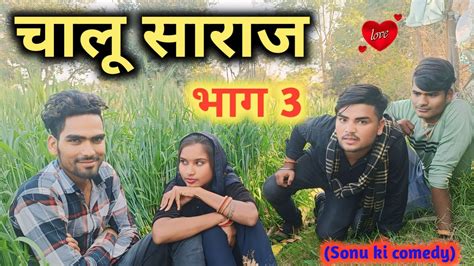 चालू साराज । भाग 3 Bundeli Comedy Sonu Bhaiya Bundelkhand बुन्देली