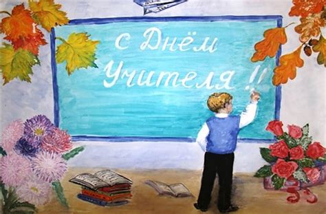 5 октомври Международен ден на учителя Честит празник Здраве и