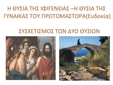 η θυσια της ιφιγενειας η θυσία της γυναίκας του πρωτομάστορα