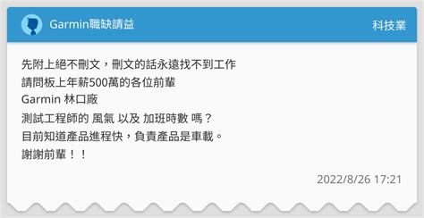 Garmin職缺請益 科技業板 Dcard