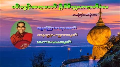 ဓမ္မစကြာတရားတော်andအနတ္တလက္ခဏသုတ် နှင့် မဟာသမယသုတ် တရားတော် တရားတော်မ