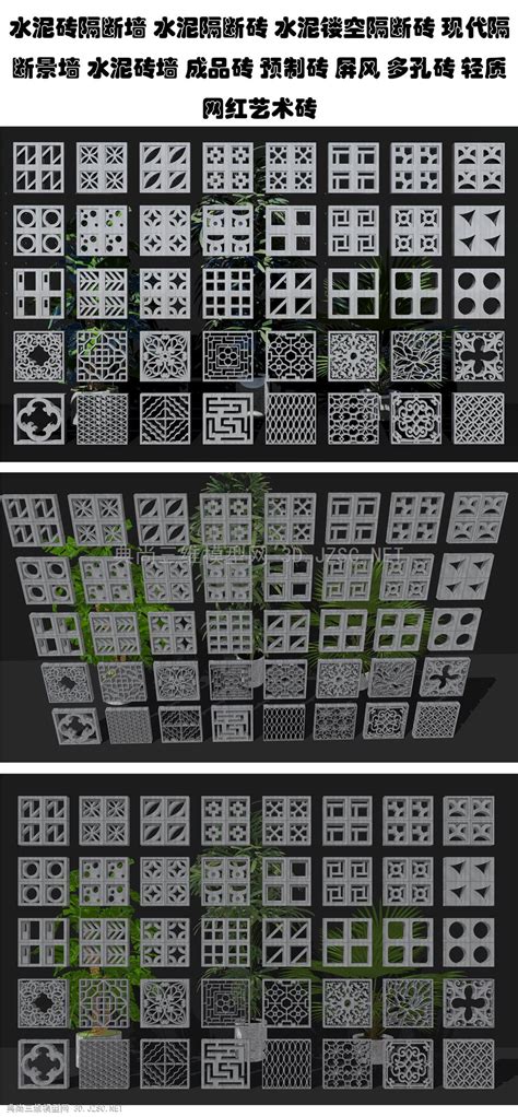水泥砖隔断墙 水泥隔断砖 水泥镂空隔断砖 现代隔断景墙 水泥砖墙 成品砖 预制砖 屏风 多孔砖 轻质网红艺术砖su模型 景观小品su模型