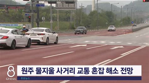 원주 물지울 사거리 교통 혼잡 해소 전망