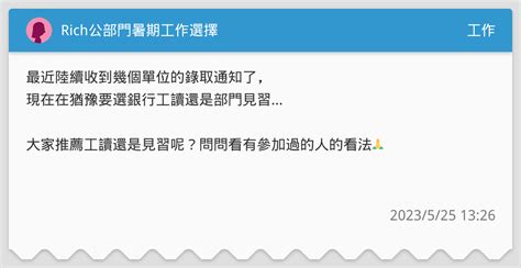 Rich公部門暑期工作選擇 工作板 Dcard