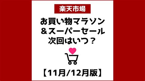 【2023年11月～12月】楽天スーパーセール＆お買い物マラソンは次回いつ開催？ Youtube