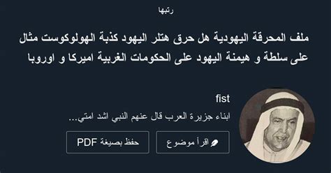 ملف المحرقة اليهودية هل حرق هتلر اليهود كذبة الهولوكوست مثال على سلطة و