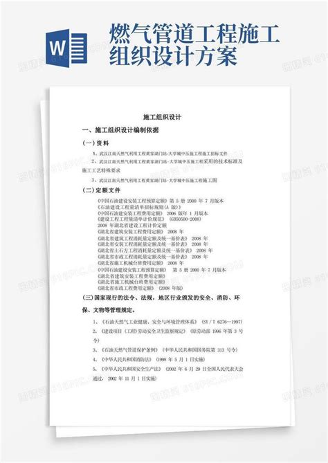 燃气管道施工组织设计方案word模板免费下载编号1y6aljoj3图精灵