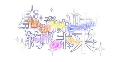 2周年記念サイト 「idoly Pride」公式サイト