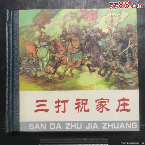 人美48开小精装《三打祝家庄》 价格40元 Se98080038 连环画小人书 零售 7788老酒瓶