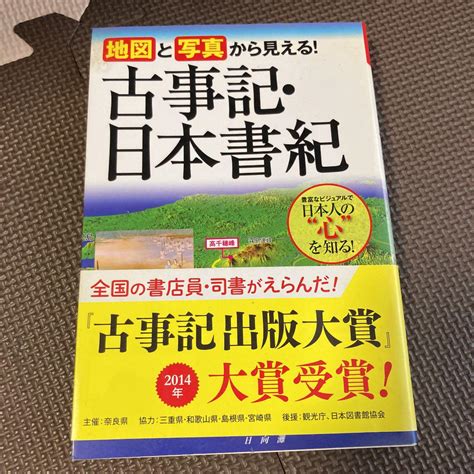 地図と写真から見える古事記・日本書紀 メルカリ