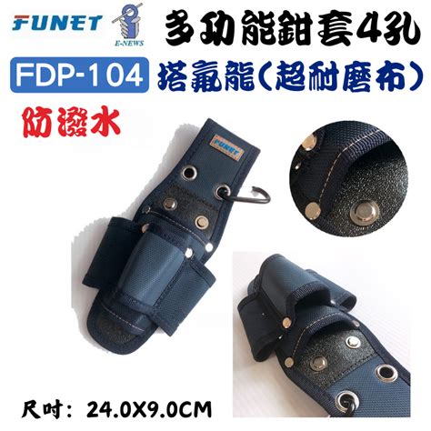 【五金大王】含稅 Funet 塔氟龍製 電工鉗套 鉗套 多用途鉗套 Fdp 104 超耐磨布 起子套 防潑水 蝦皮購物