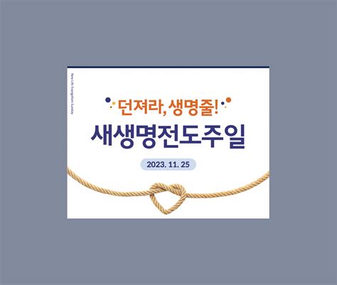 개운감리교회 2023 새생명 전도주일 현수막 기독교 디자인 포트폴리오