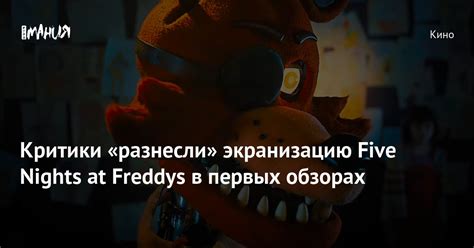 Критики «разнесли» экранизацию Five Nights at Freddys в первых обзорах