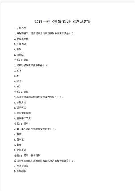 2017年一建建筑真题及答案 文档之家