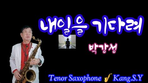 내일을 기다려박강성 강세영 相想 Tenor Saxophone 🎷 Kangsy Youtube
