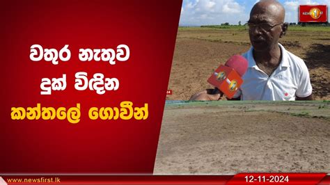 වතුර නැතුව දුක් විඳින කන්තලේ ගොවීන් Kanthale Youtube