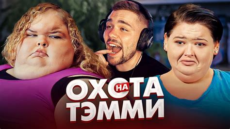 БОЛЬШИЕ СЕСТРЫ ТЭММИ В ОПАСНОСТИ не байт Youtube