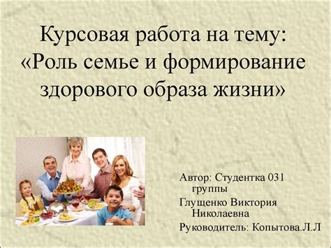 Роль семьи в формировании здорового образа жизни презентация онлайн
