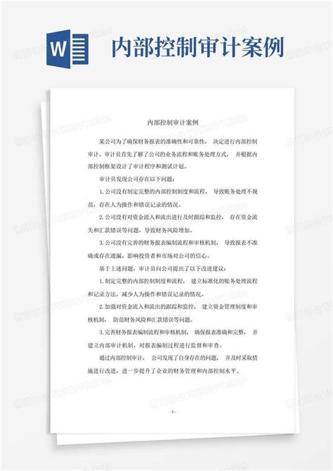内部控制审计案例word模板下载编号qdmxjyzb熊猫办公