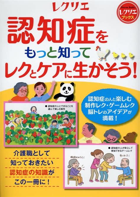 楽天ブックス 認知症をもっと知ってレクとケアに生かそう！ 長田 乾 9784418252121 本