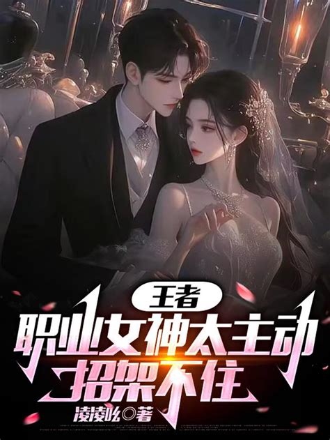 王者：职业女神太主动，招架不住最新章节列表王者：职业女神太主动，招架不住最新章节目录38看书手机站