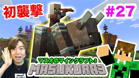 【マスクラ3】初村人襲撃イベントを攻略していたはずが森の館目指します！27【マスオのマインクラフト】 Youtube