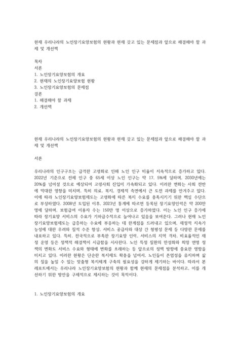 현재 우리나라의 노인장기요양보험의 현황과 현재 갖고 있는 문제점과 앞으로 해결해야 할 과제 및 개선책 사회과학