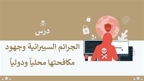 درس الجرائم السيبرانية وجهود مكافحتها محلياً ودولياً المواطنة الرقمية