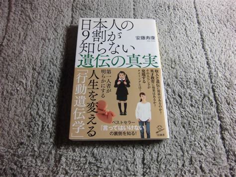Yahooオークション 安藤寿康「日本人の9割が知らない遺伝の真実」送