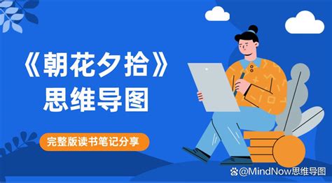 《朝花夕拾》思维导图：完整版读书笔记分享 哔哩哔哩