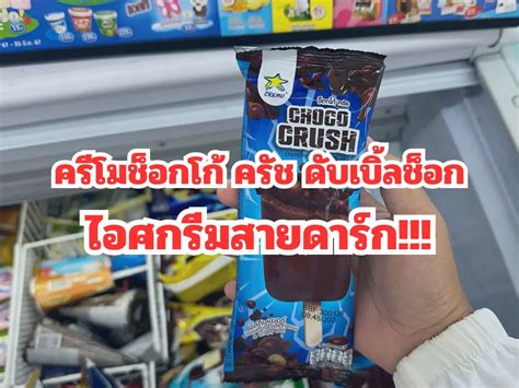 ครีโมช็อกโก้ ครัช ดับเบิ้ลช็อก ไอศกรีมสายดาร์ก