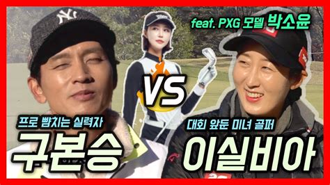 골프 프로같은 스윙의 조각 미남 연예인 구본승 Vs 대회를 앞두고 물오른 미녀골퍼 이실비아 프로 매치업 대결최초댓글이벤트 Youtube