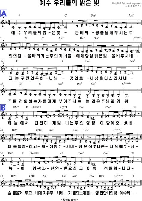 예수 우리들의 밝은 빛 F코드 G코드 Ab코드 A코드 Bb코드 C코드 악보 대강절 찬양 추천 네이버 블로그
