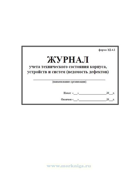 Журнал учета технического состояния корпуса, устройств и систем ...
