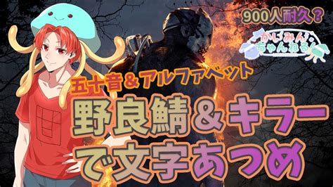 900人耐久？野良鯖andキラーの名前で五十音andアルファベット全部埋めるまでdead By Daylightデッドバイデイライト【かいみん