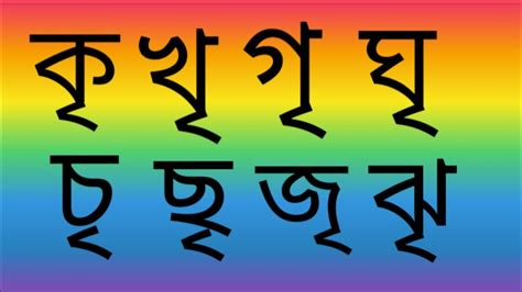 কৃ খৃ গৃ ঘৃ চৃ ছৃ ।। ঋ কার যোগে ব্যঞ্জনবর্ণ উচ্চারণ Youtube