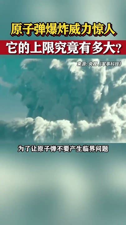 原子弹爆炸威力惊人！它的上限究竟有多大？ 原子弹 军事科普 Youtube
