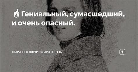 🔥Гениальный сумасшедший и очень опасный История Старинные портреты и их секреты Дзен