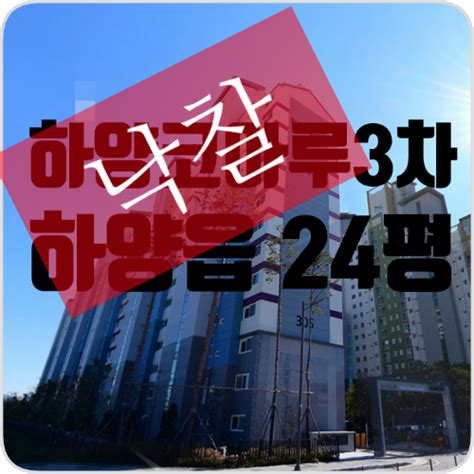 경산아파트경매경산시 하양읍 동서리 하양코아루3차 24평하양신축아파트급매1호선 하양역 연장돈되는경매 네이버 블로그