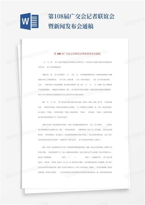 第108届广交会记者联谊会暨新闻发布会通稿word模板下载编号lbydrzmr熊猫办公