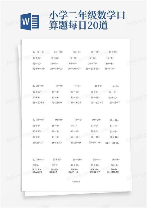 小学二年级数学口算题每日20道word模板下载编号lrgkojxm熊猫办公
