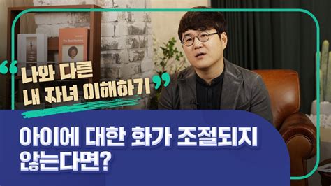 나와 다른 내 아이 아이를 키울 때 화가 나는 이유 Youtube
