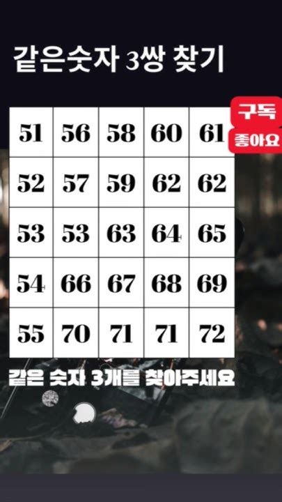 사고력이 부족하다면 숫자게임하자같은숫자 3쌍을 맞춰보세요정답을 찾으셨다면 정답을 2번 터치해보세요같은숫자 숫자퀴즈 같은숫자찾기 치매예방 기억력향상 퀴즈 메모리