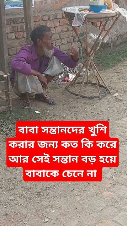 বাবা সন্তানদের খুশি করার জন্য কত কি করে Shorts Viralvideo Humanity