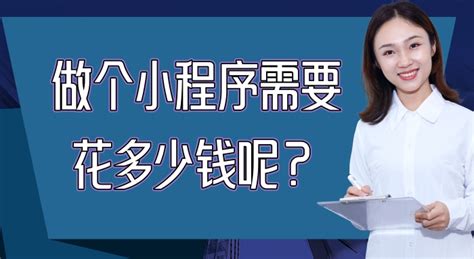 做个小程序需要花多少钱呢？ 哔哩哔哩