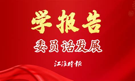 委员话发展 陈家本：全力打造“六安商量”协商议事品牌政协六安市委员会