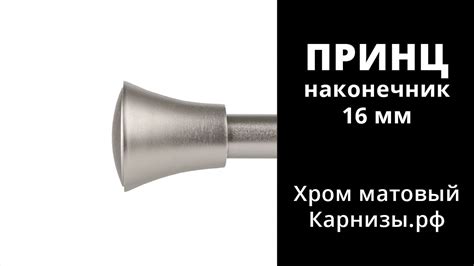 Наконечник 16 мм «Принц» Хром мат «Карнизы.рф» - YouTube