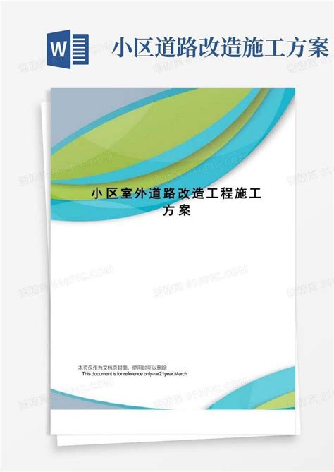 小区室外道路改造工程施工方案word模板免费下载编号1l9akeyyy图精灵
